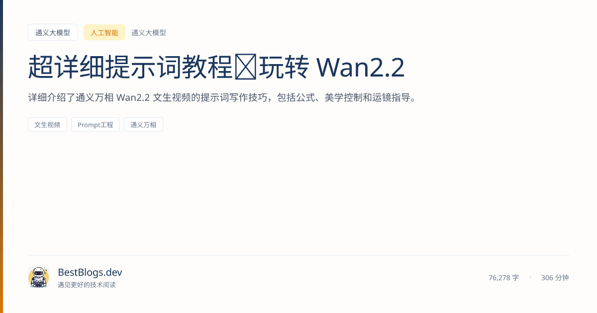 超详细提示词教程｜玩转 Wan2.2 | BestBlogs.dev