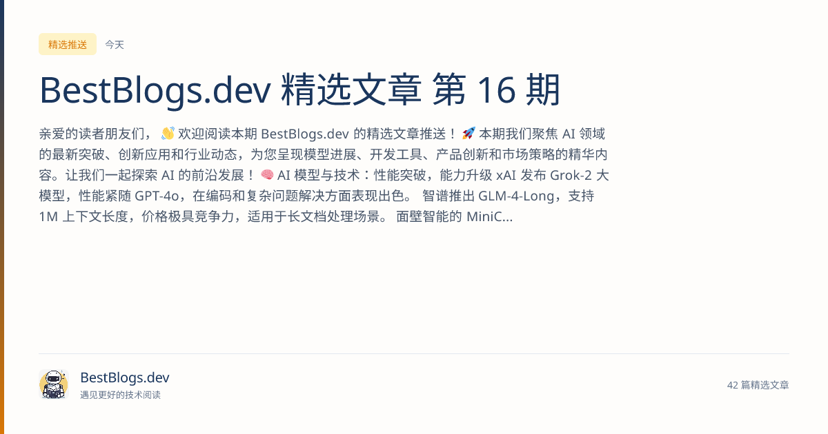 BestBlogs.dev 精选文章 第 16 期 | BestBlogs.dev