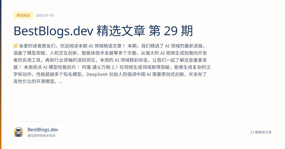 BestBlogs.dev 精选文章 第 29 期 | BestBlogs.dev