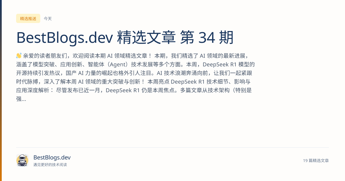 BestBlogs.dev 精选文章 第 34 期 | BestBlogs.dev