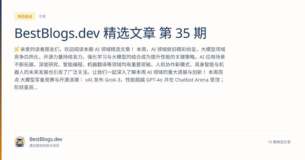 BestBlogs.dev 精选文章 第 35 期 | BestBlogs.dev