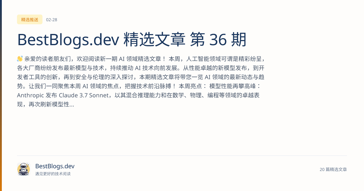 BestBlogs.dev 精选文章 第 36 期 | BestBlogs.dev