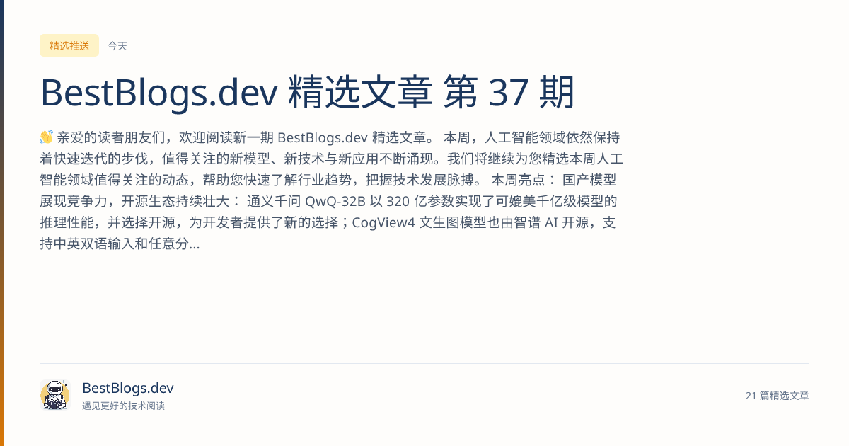 BestBlogs.dev 精选文章 第 37 期 | BestBlogs.dev