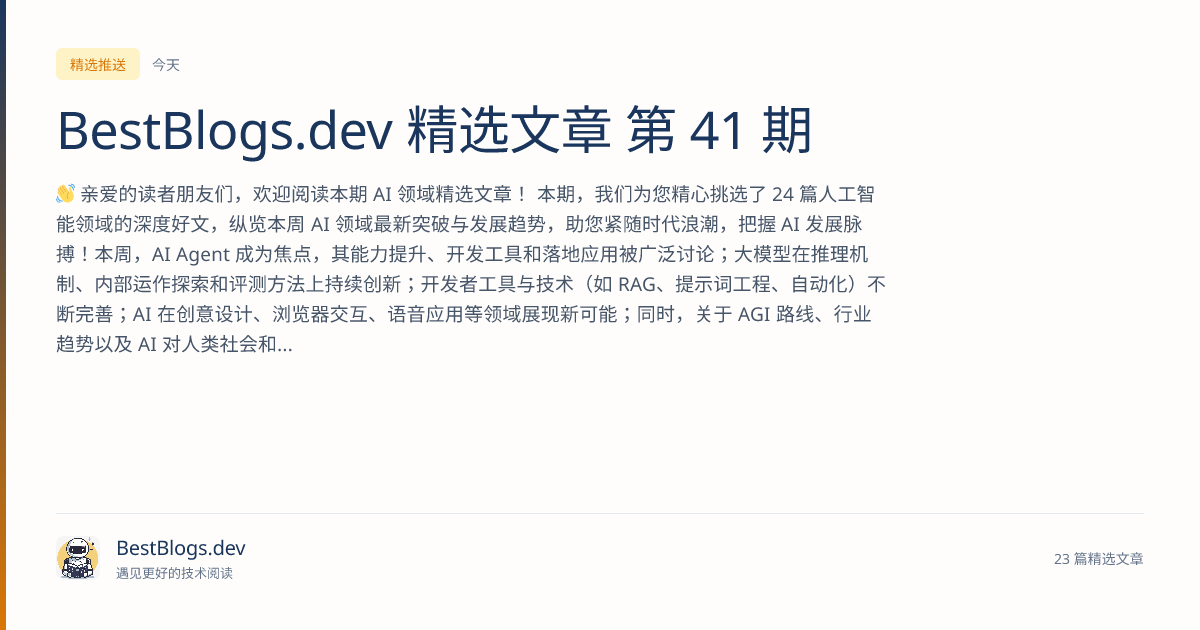 BestBlogs.dev 精选文章 第 41 期 | BestBlogs.dev