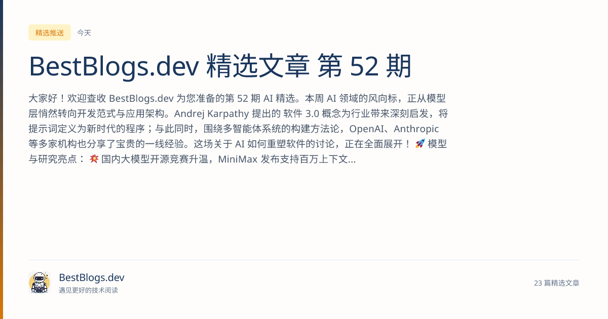 BestBlogs.dev 精选文章 第 52 期 | BestBlogs.dev