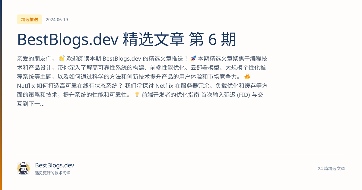 BestBlogs.dev 精选文章 第 6 期 | BestBlogs.dev