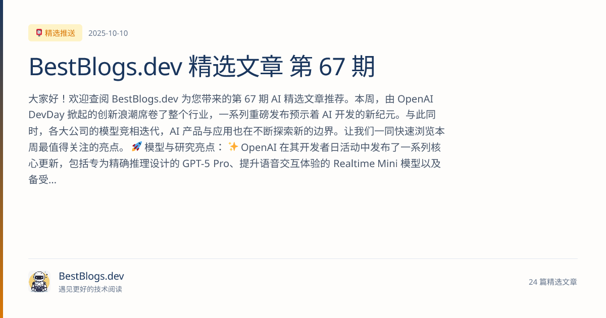 BestBlogs.dev 精选文章 第 67 期 | BestBlogs.dev