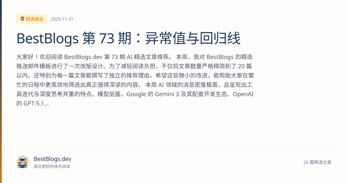 BestBlogs 第 73 期：异常值与回归线 | BestBlogs.dev