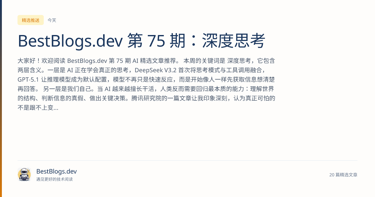 BestBlogs.dev 第 75 期：深度思考 | BestBlogs.dev