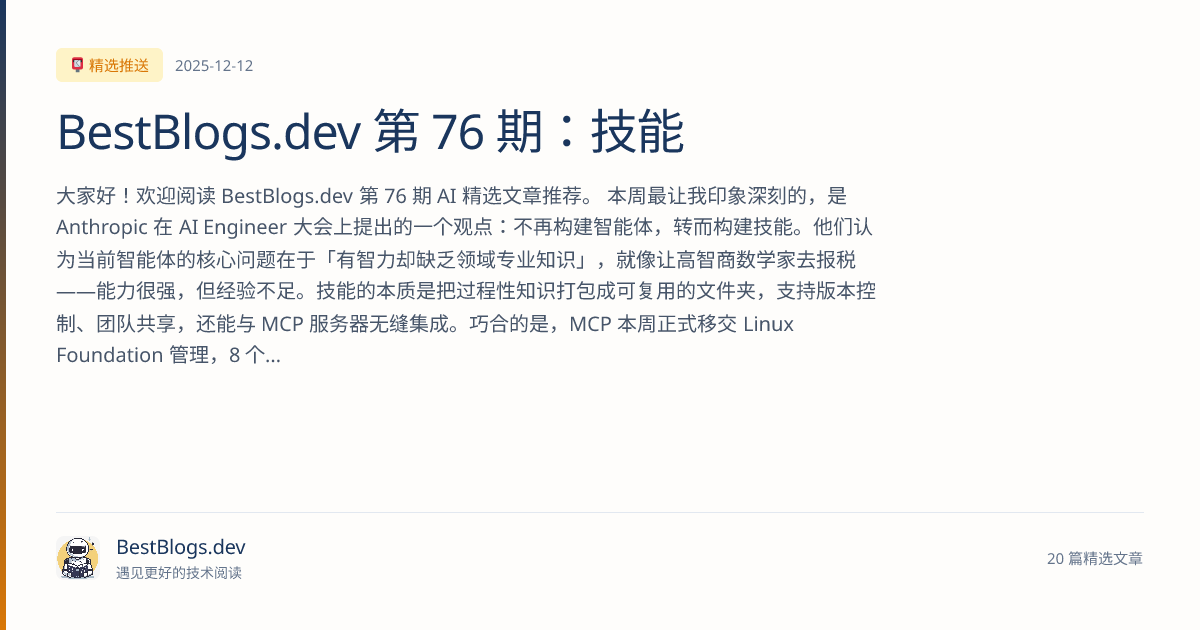 BestBlogs.dev 第 76 期：技能 | BestBlogs.dev