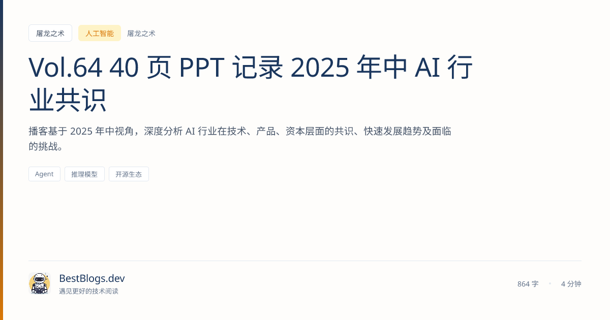Vol.64 40 页 PPT 记录 2025 年中 AI 行业共识 | BestBlogs.dev